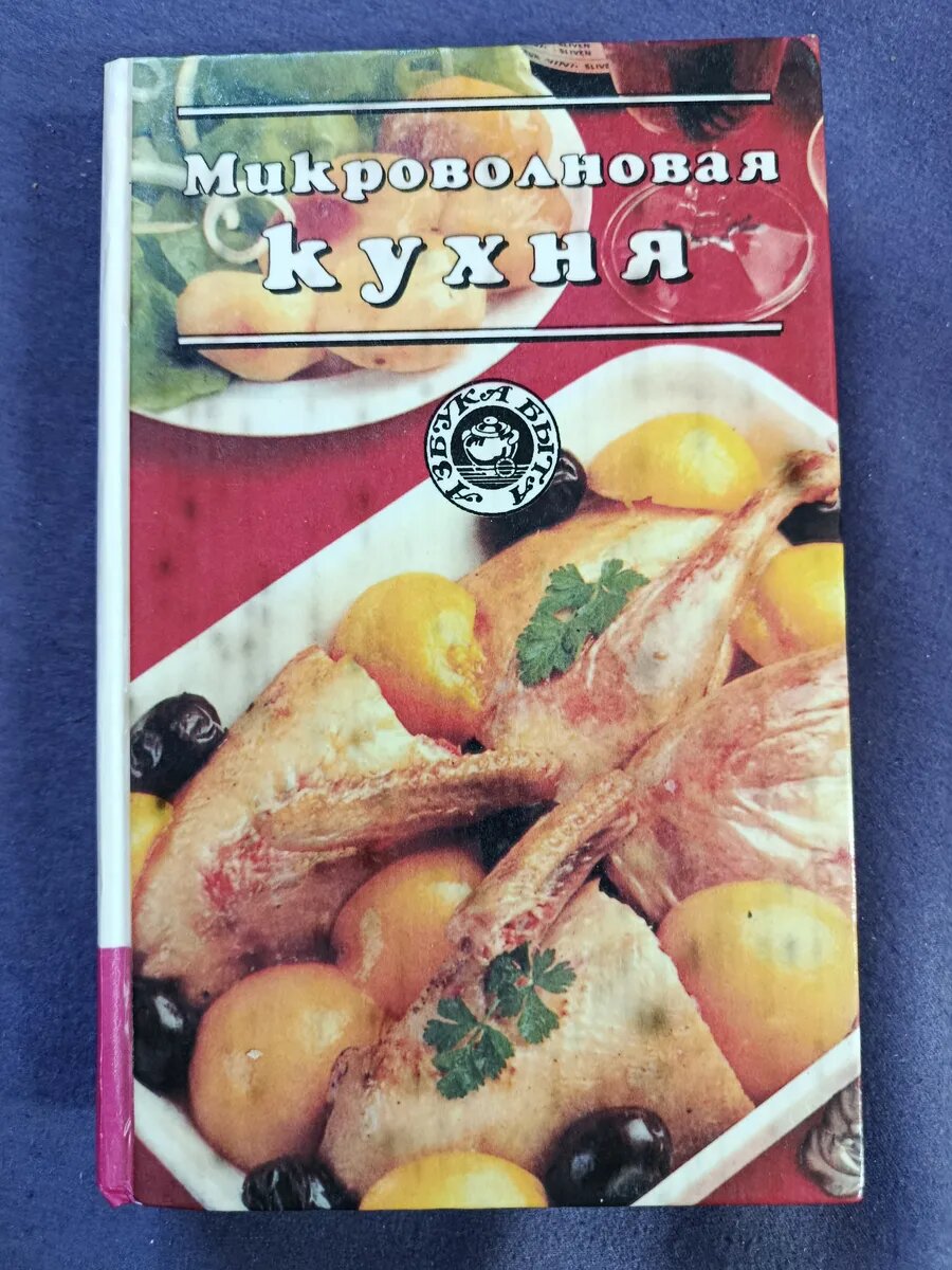 Книга Микроволновая кухня