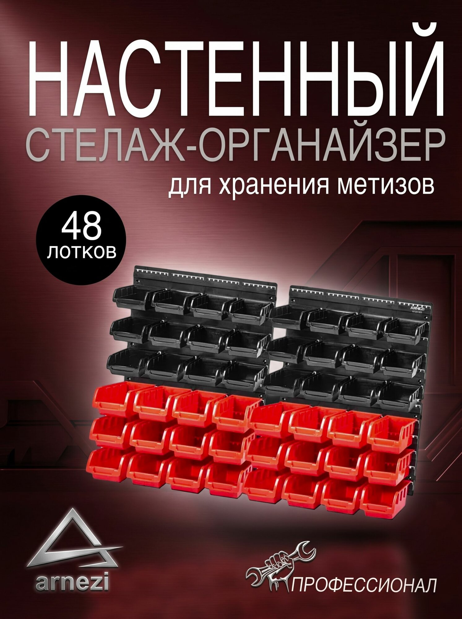 Настенный стеллаж-органайзер для хранения метизов, 48 лотков (24-100х100х50, 24-160х102х75) / ARNEZI / R7201303