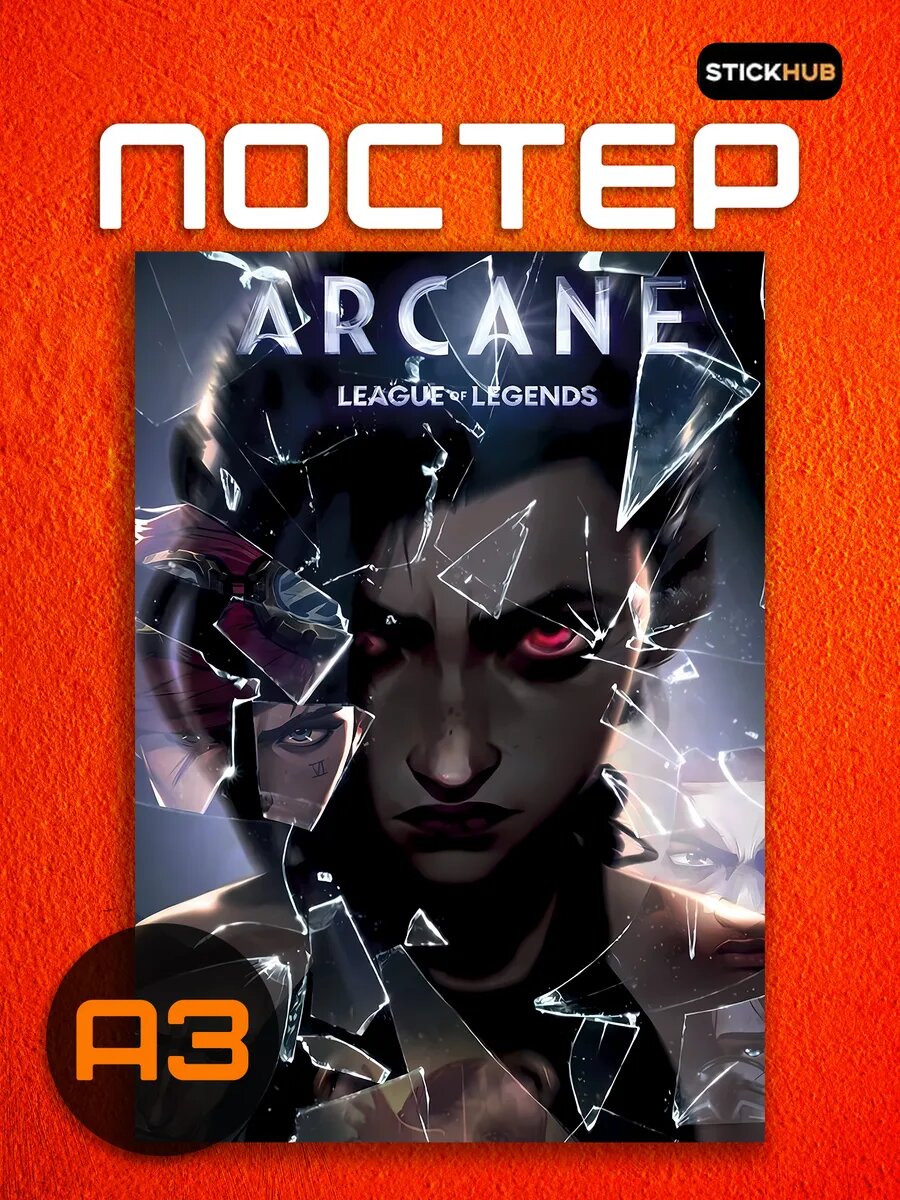 Постер на стену Arcane: League of Legends