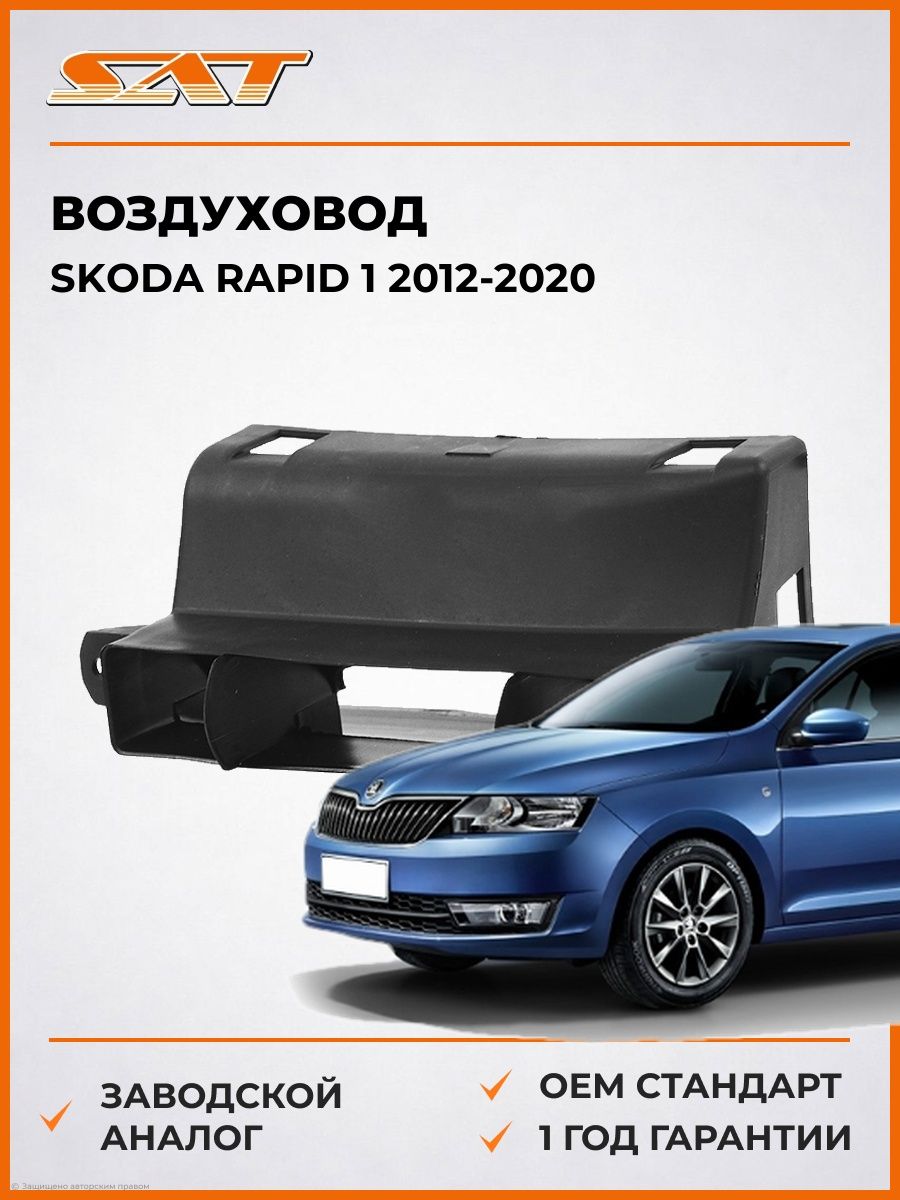 Воздуховод SAT ST1T0805971 Шкода Рапид 1 Skoda Rapid 1 2012-2020