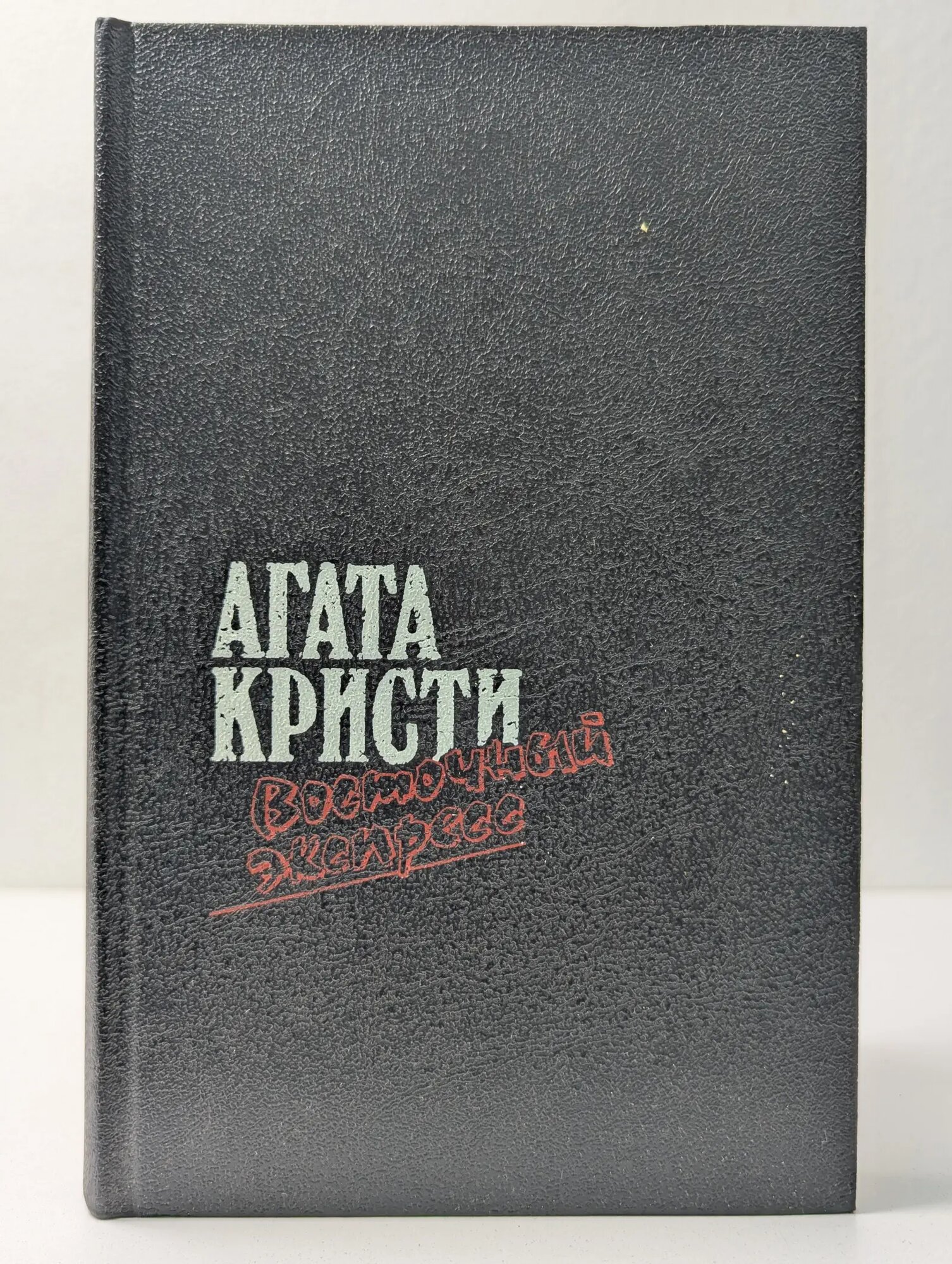 Агата Кристи. Восточный экспресс Кристи Агата 1991