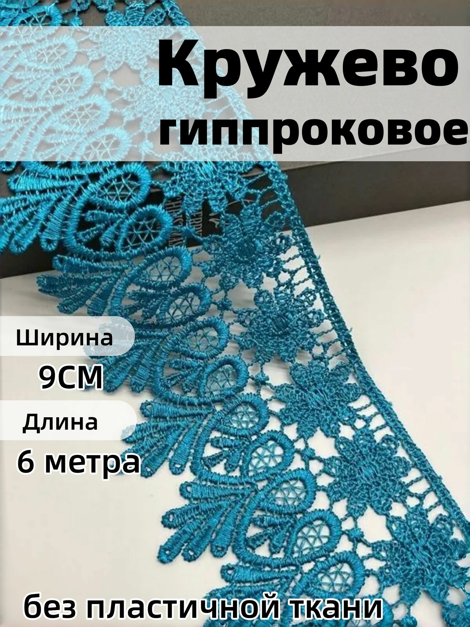 Кружево из молочного шелка для рукоделия, шир. 90 мм, длина 6 м. Тканое кружево для шитья и творчества.