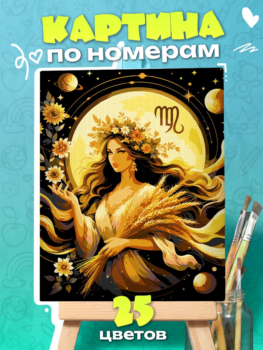 Картина по номерам Знак зодиака Дева с колосьями