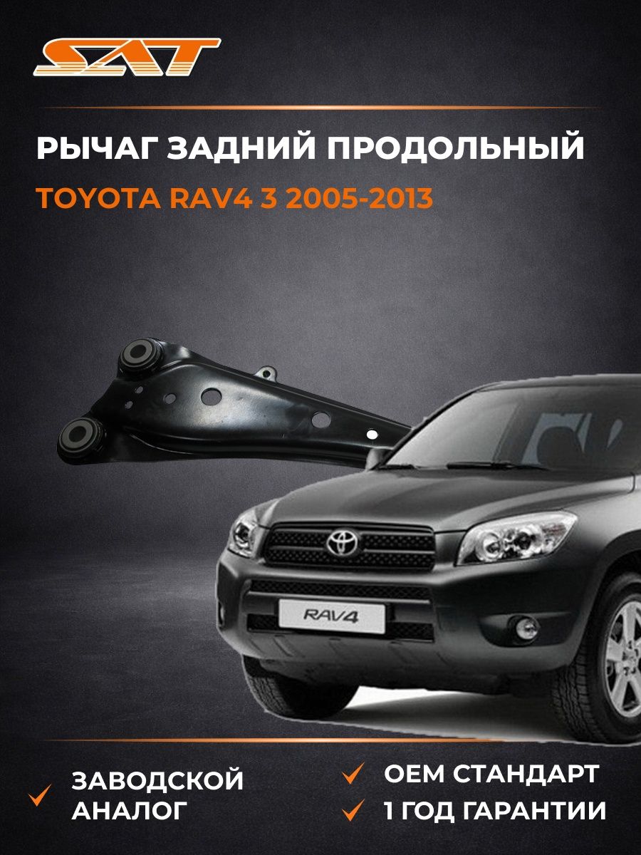Рычаг задний продольный слева SAT ST210007 Тойота РАВ4 3 Toyota RAV4 3 2005-2013
