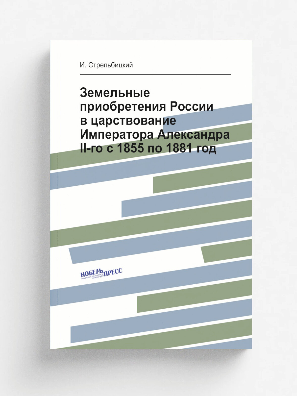 Земельные приобретения России в царствование Императора Александра II-го с 1855 по 1881 год