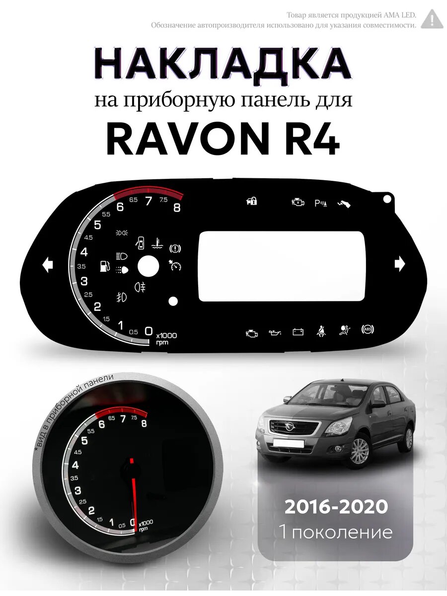Шкала, Накладка для приборной панели на Ravon R4