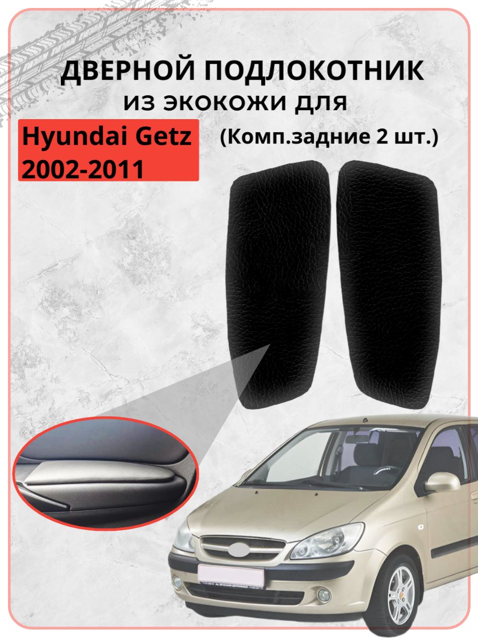 Дверные подлокотники для Хендай Гетц / Hyundai Getz 2002-2011 г. в, черная экокожа, 2 шт. комплект на задние двери, мягкие накладки на двери авто, защита тюнинг