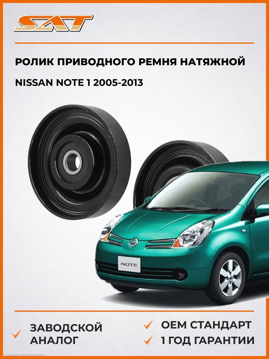 Ролик приводного ремня натяжной SAT ST119270M301 Ниссан Ноут 1 Nissan Note 1 2005-2013