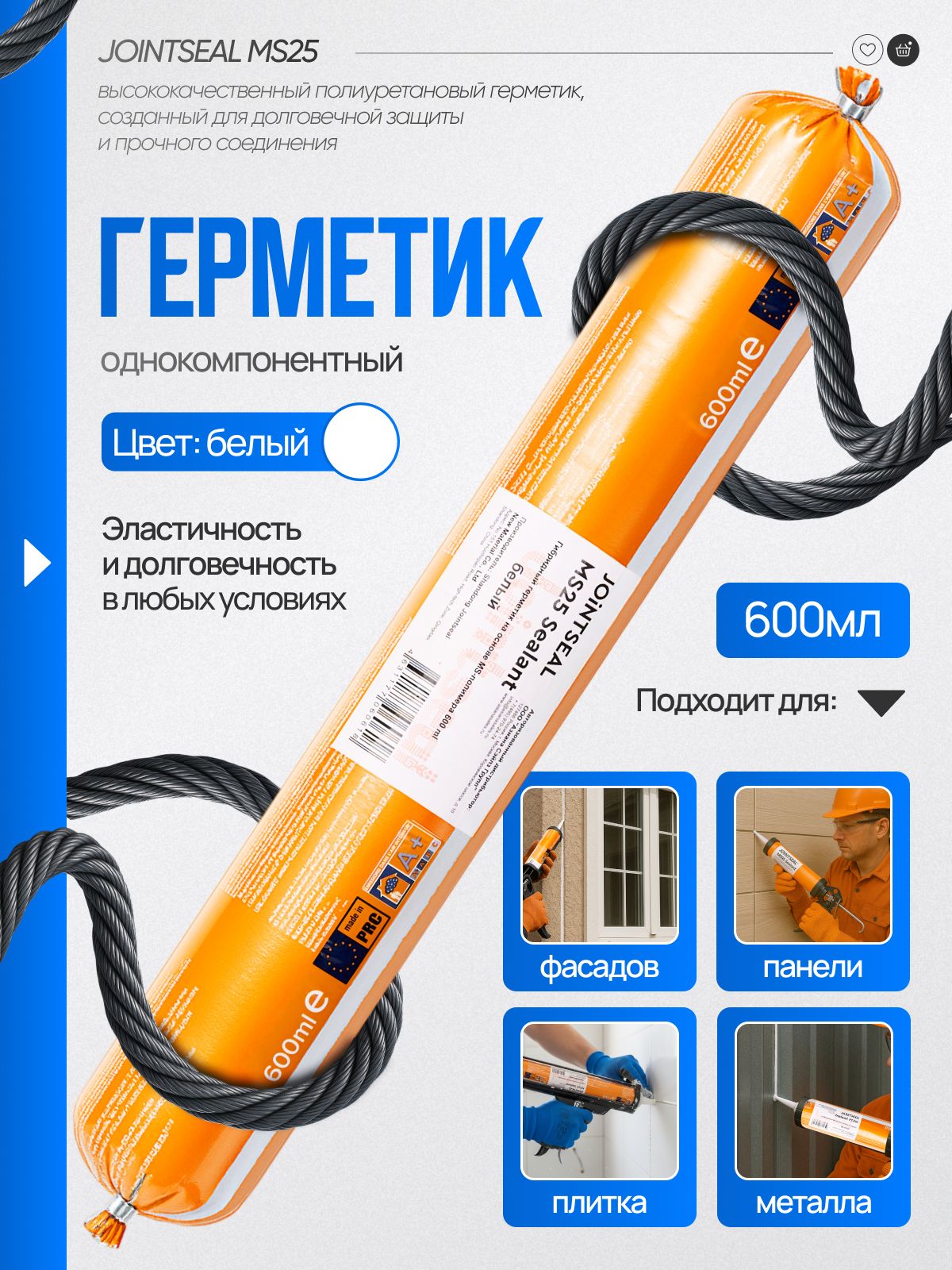 Герметик полиуретановый JOINTSEAL MS25 белый 600 мл универсальный для наружных и внутренних работ