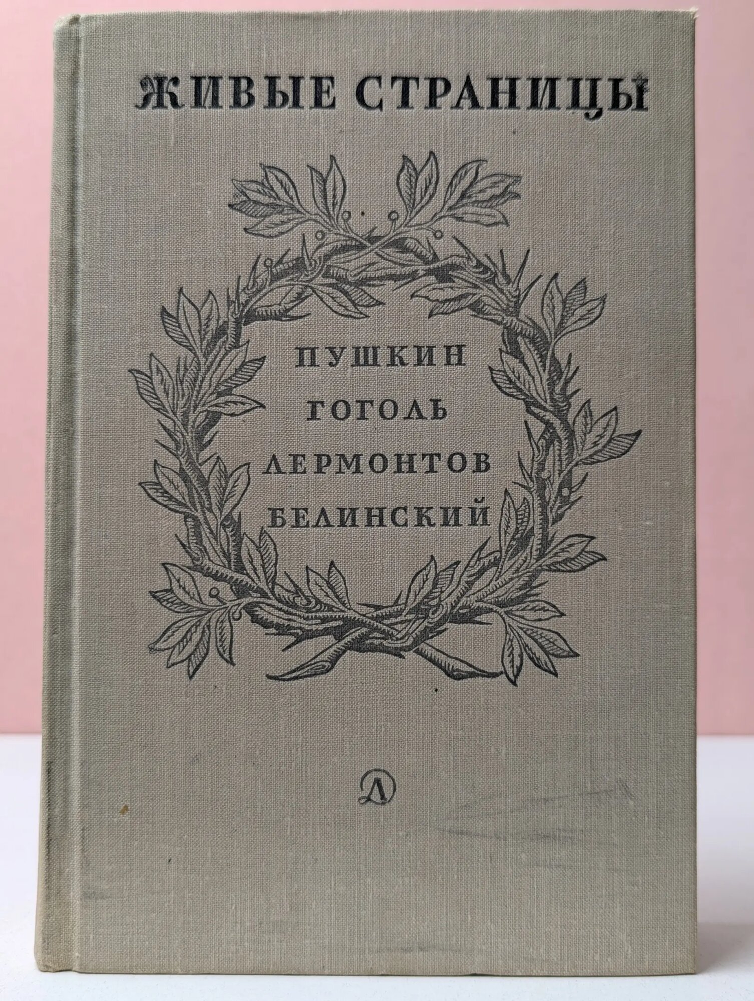 Школьная библиотека. Живые страницы. Пушкин. Гоголь. Лермонтов. Белинский Сборник 1970