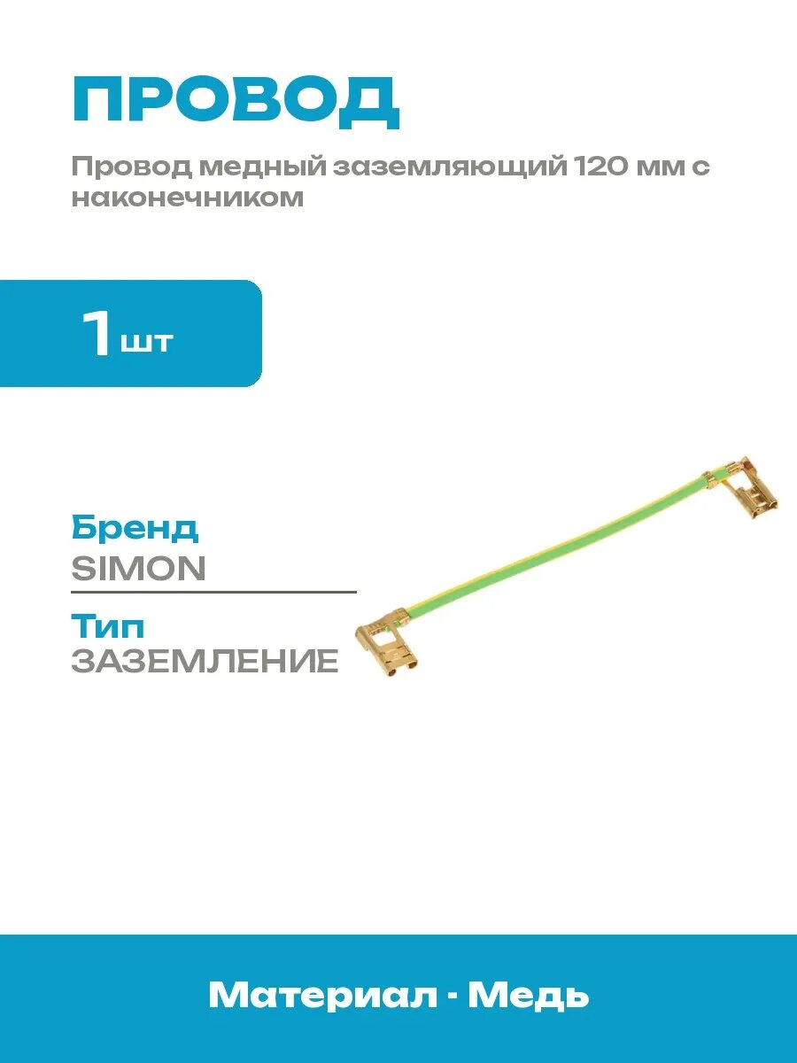 Медный поводок заземления 120 мм в изоляции с наконечником
