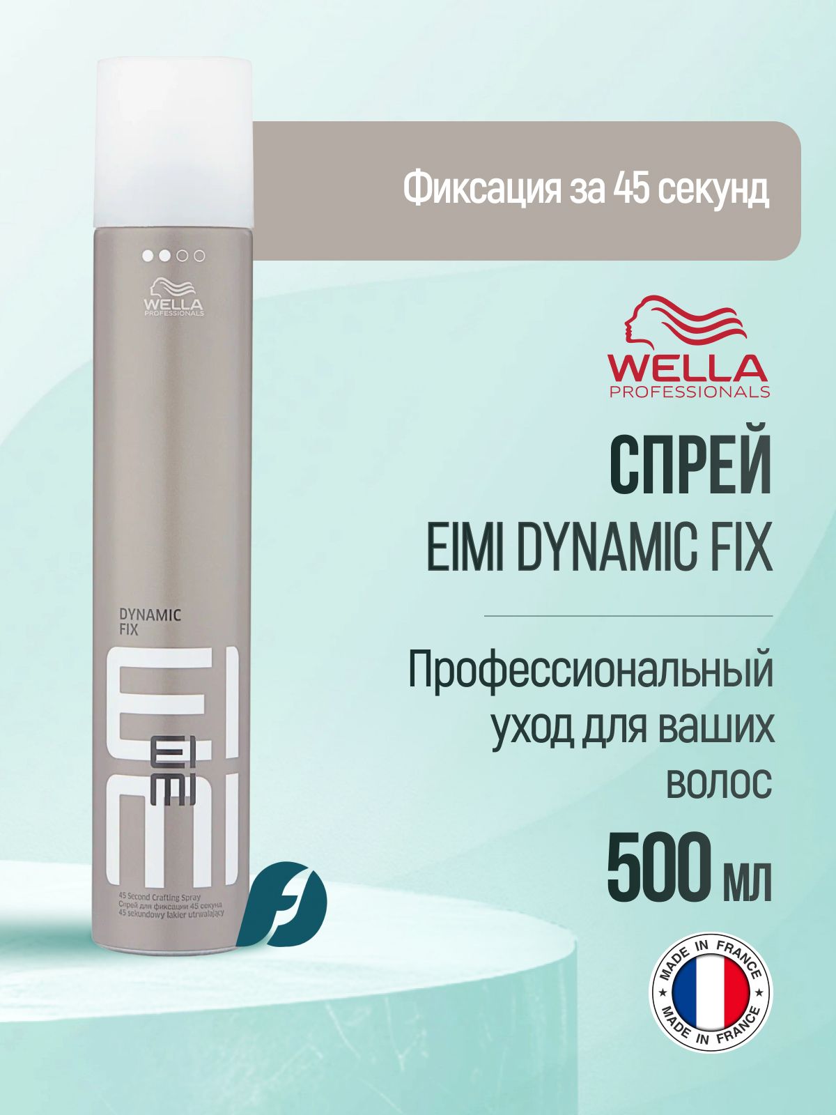Wella Professionals EIMI Dynamic Fix Спрей для фиксации 45 секунд, 500 мл
