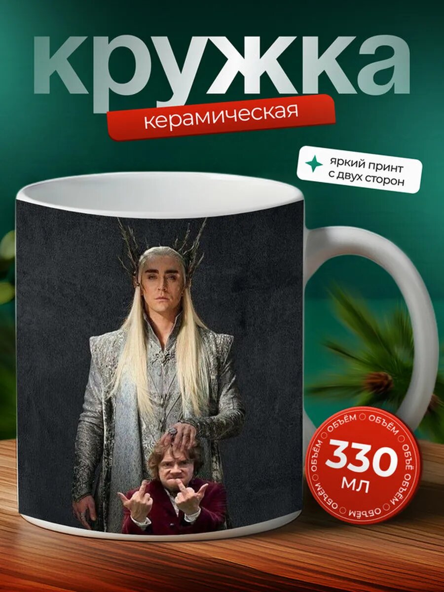 Кружка Властелин Колец мем 81,