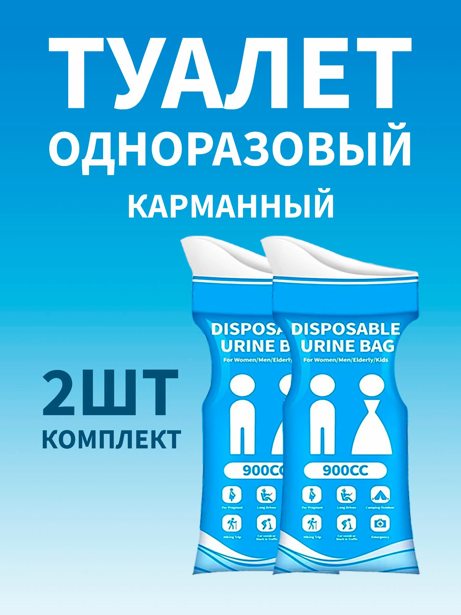 Карманный одноразовый туалет 2шт в комплекте (синий)