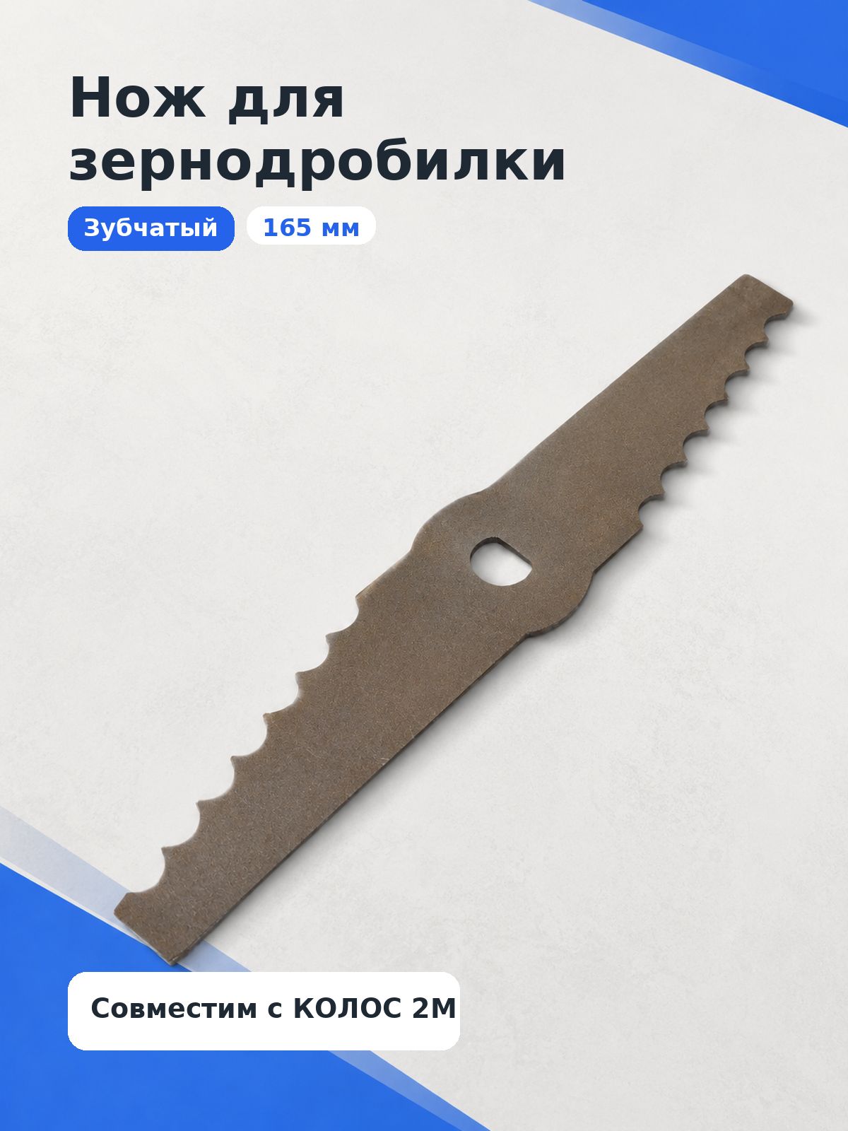 Нож зубатый для зернодробилки 165 мм
