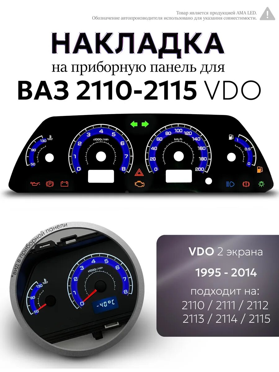 Шкала накладка приборки VDO для ВАЗ Лада 2110 2112 2114 2115