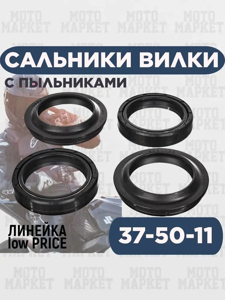 Сальники вилки с пыльниками 37х50х11 (Комплект) для мотоцикла.