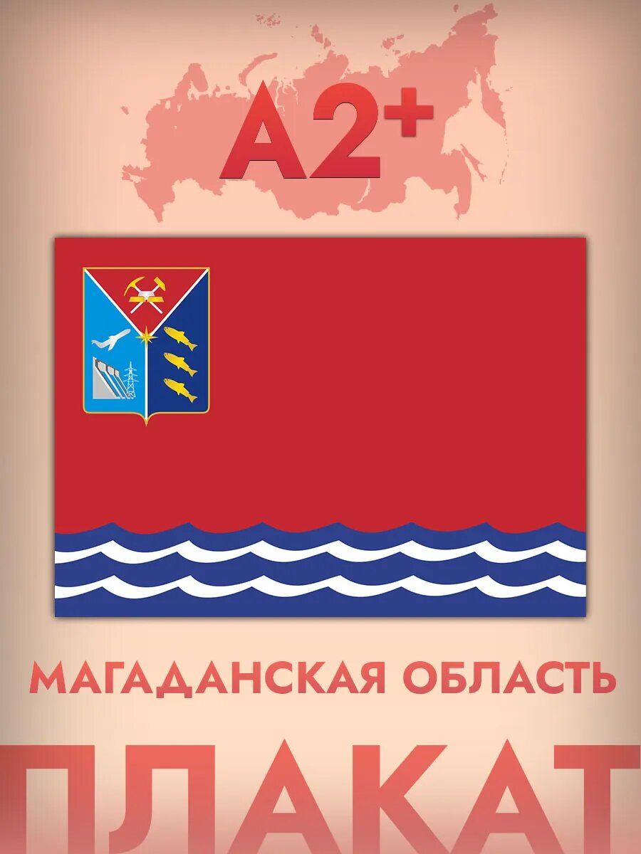 Интерьерный постер А2, флаг Магаданской области