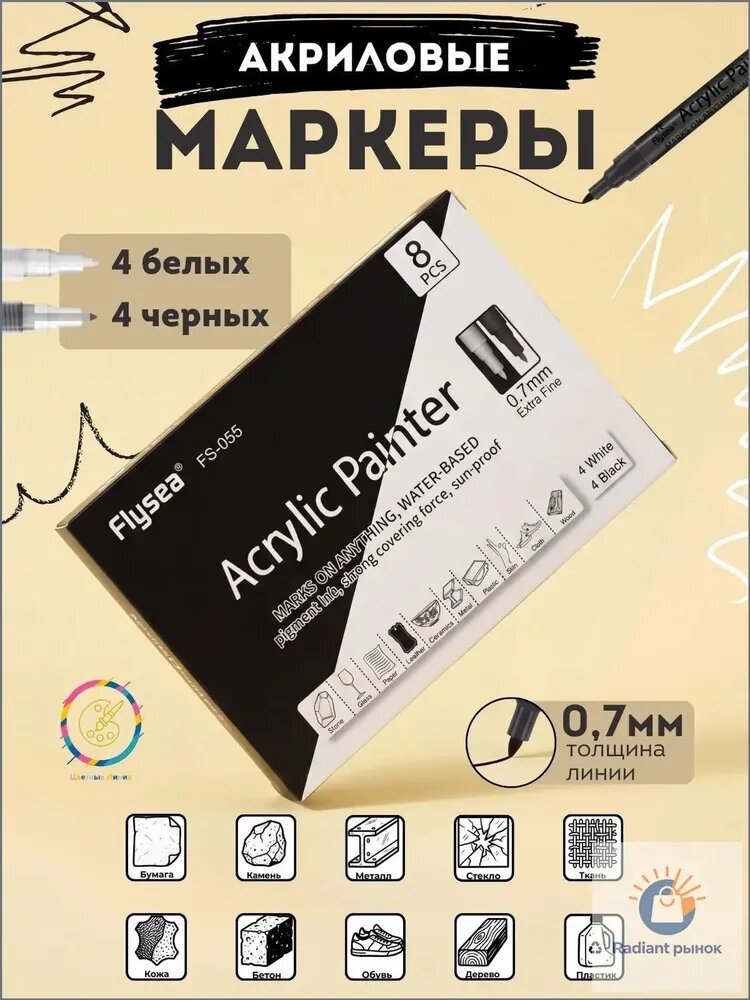 Flysea Набор маркеров Акриловый, 8 шт.