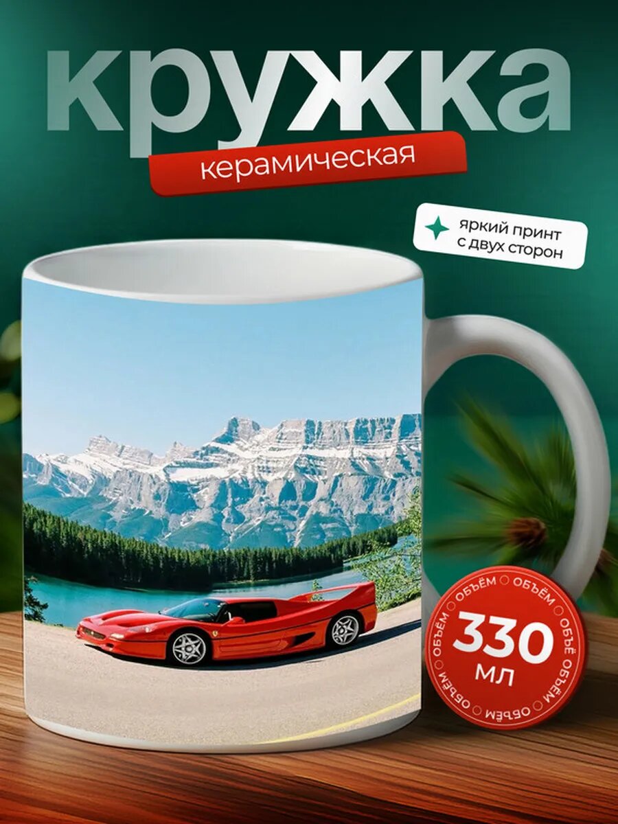 Кружка Феррари F50 Ferrari F50 14,