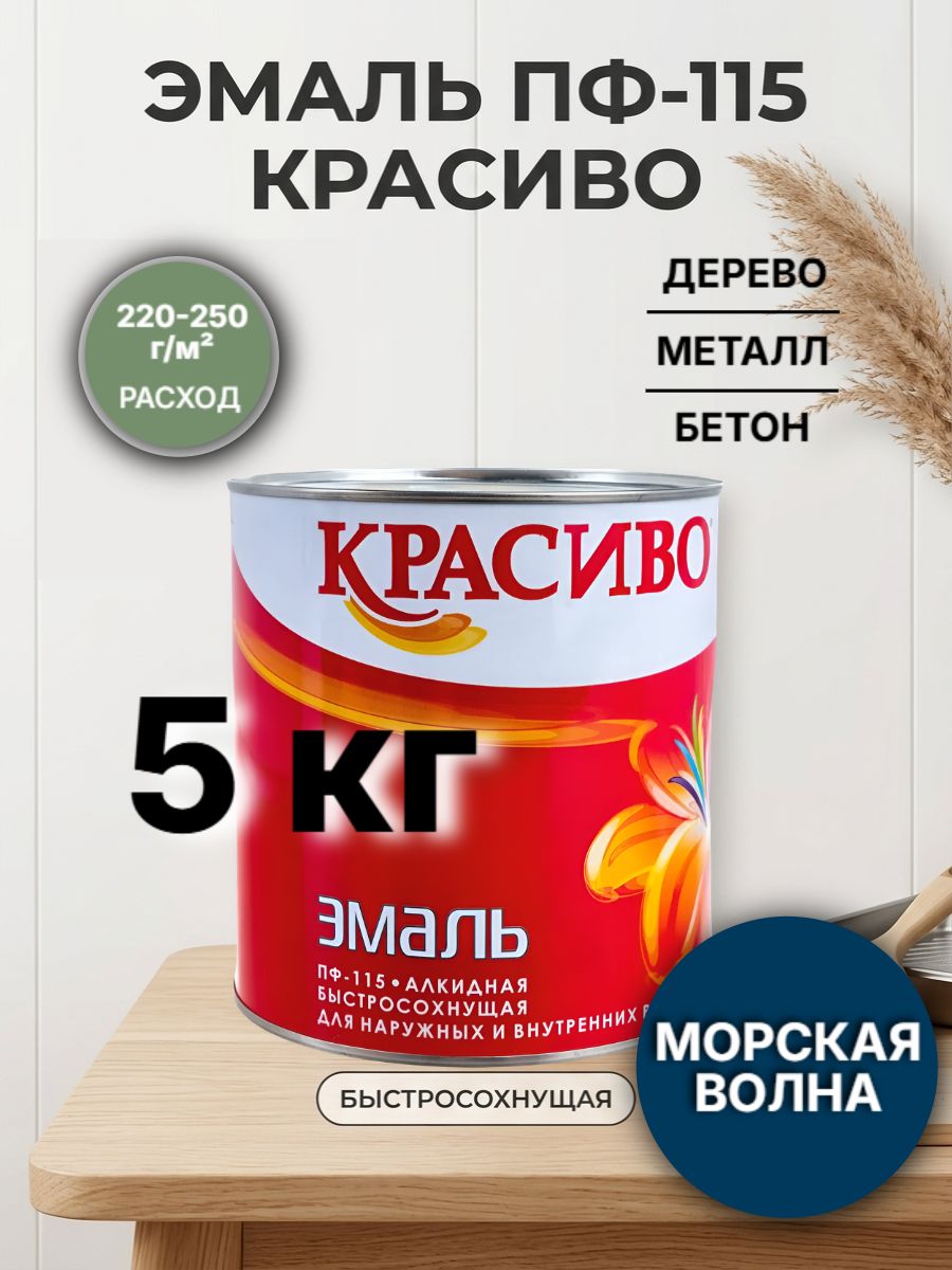 Краска морская волна для дерева, металла и бетона (универсальная) ПФ-115 "Красиво" 5кг