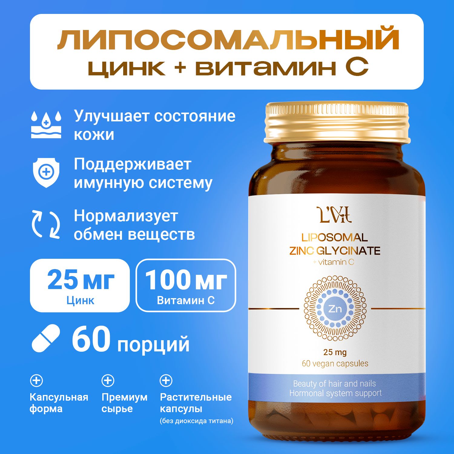 Биологически активная добавка к пище «Липосомальный Цинк + Витамин С» марка L’Vit («Liposomal Zinc Glycinate + Vitamin C» by L’Vit).