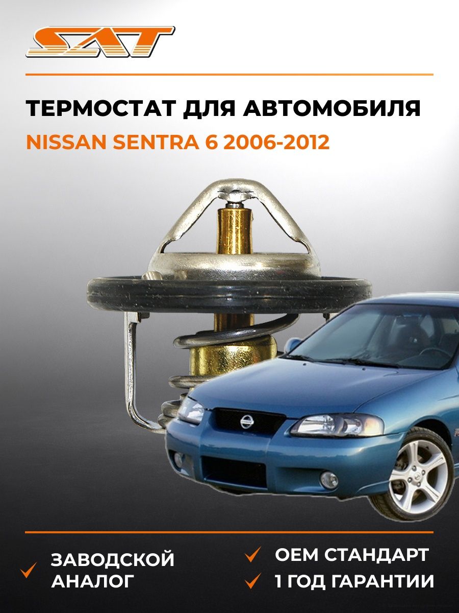 Термостат SAT ST212306N200 Ниссан Сентра 6 Nissan Sentra 6 2006-2012