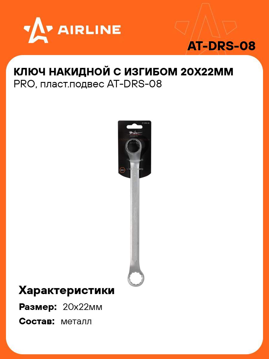 Ключ накидной гаечный 20x22мм PRO AIRLINE AT-DRS-08