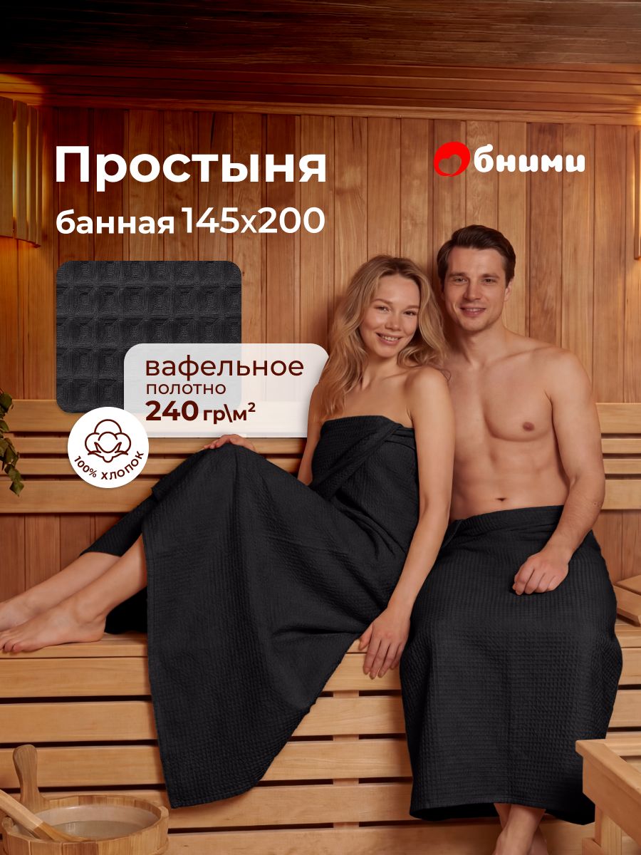 Простыня для бани Текстильная компания Русский Дом 145х200 см, вафельное полотно, 100% хлопок