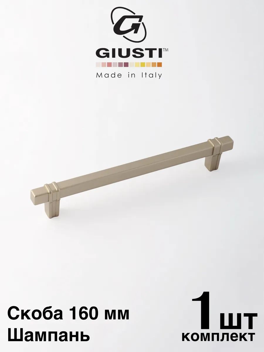 Италия / Ручка для мебели Скоба GIUSTI WMN853. Цвет - Шампань 160 мм