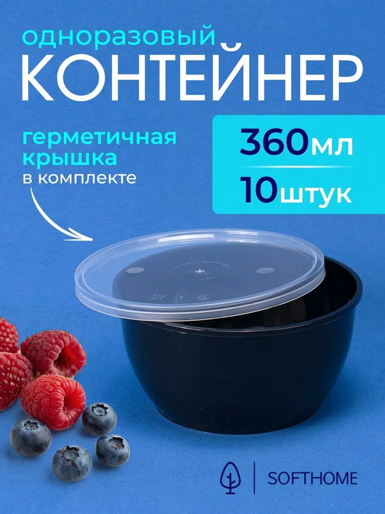 Одноразовый контейнер (плошка) 360 мл, 10 шт, 112 мм, черный, с герметичной крышкой для супа