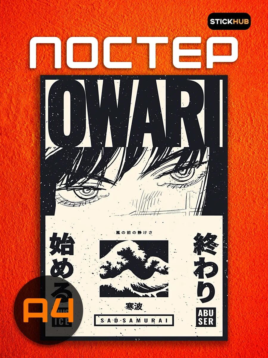Постер на стену OWARI: Взгляд Самурая