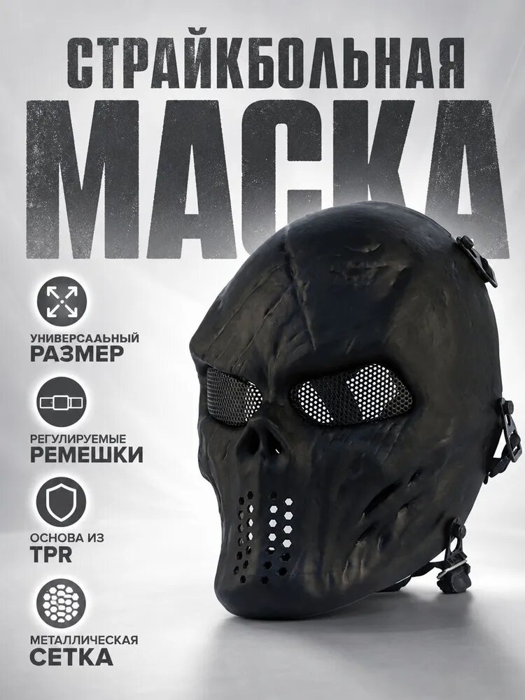 Маска страйкбольная универсальная из TPR и металлической сетки, регулируемые ремешки, для страйкбола и пейнтбола