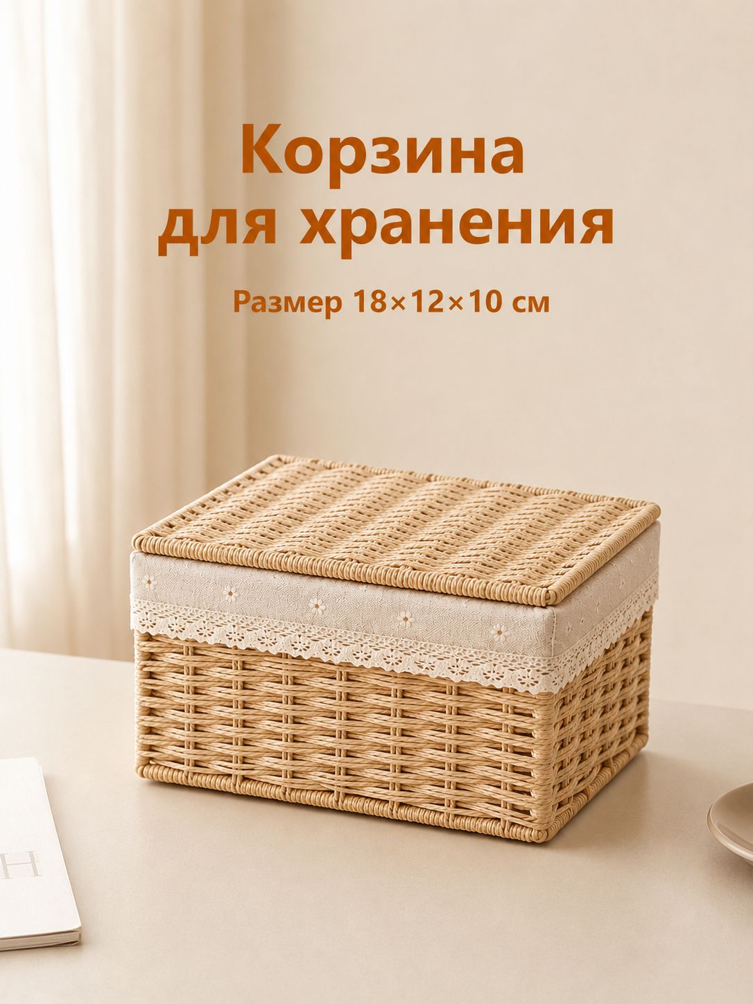Контейнер для хранения вещей длина 18 см, ширина 12 см, высота 10 см, 1 шт, полиэстер, кремовый