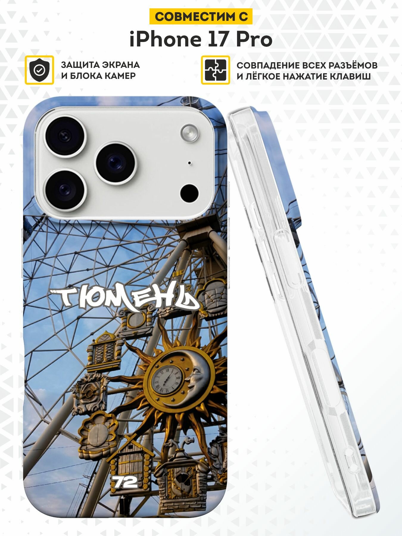 Силиконовый чехол DesignOnCase на iPhone 17 Pro, с принтом Тюмень