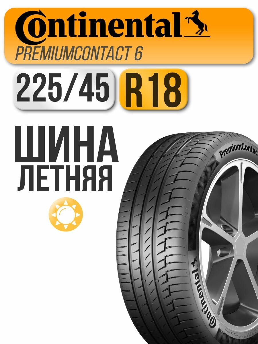 Автошина Continental 225/45 R18 95Y PremiumContact 6 XL FR (год выпуска 2017-2019)