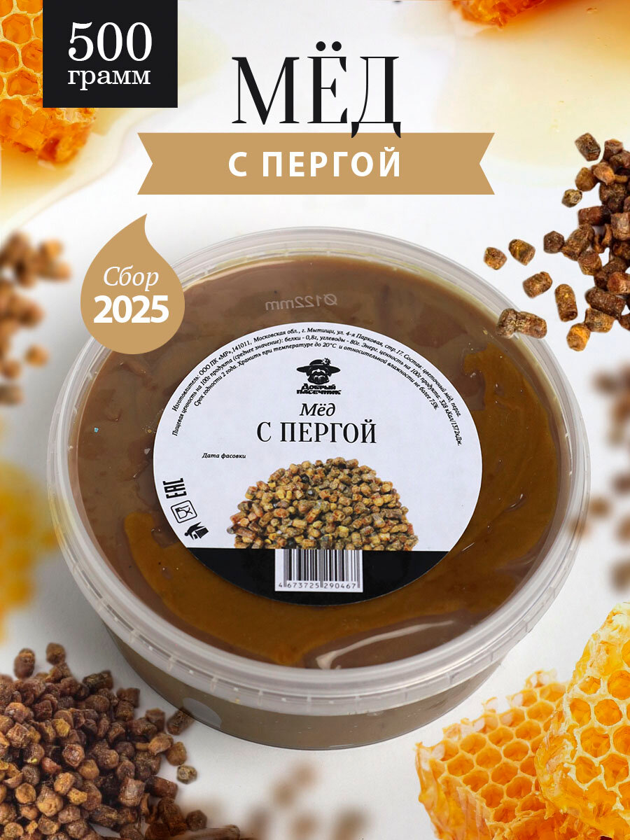 Мёд с пергой 500 г, натуральный мед, Добрый пасечник