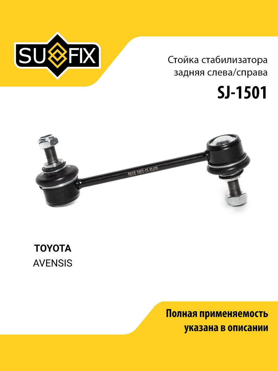 Стойка стабилизатора задняя правая/левая для TOYOTA AVENSIS / SUFIX SJ-1501