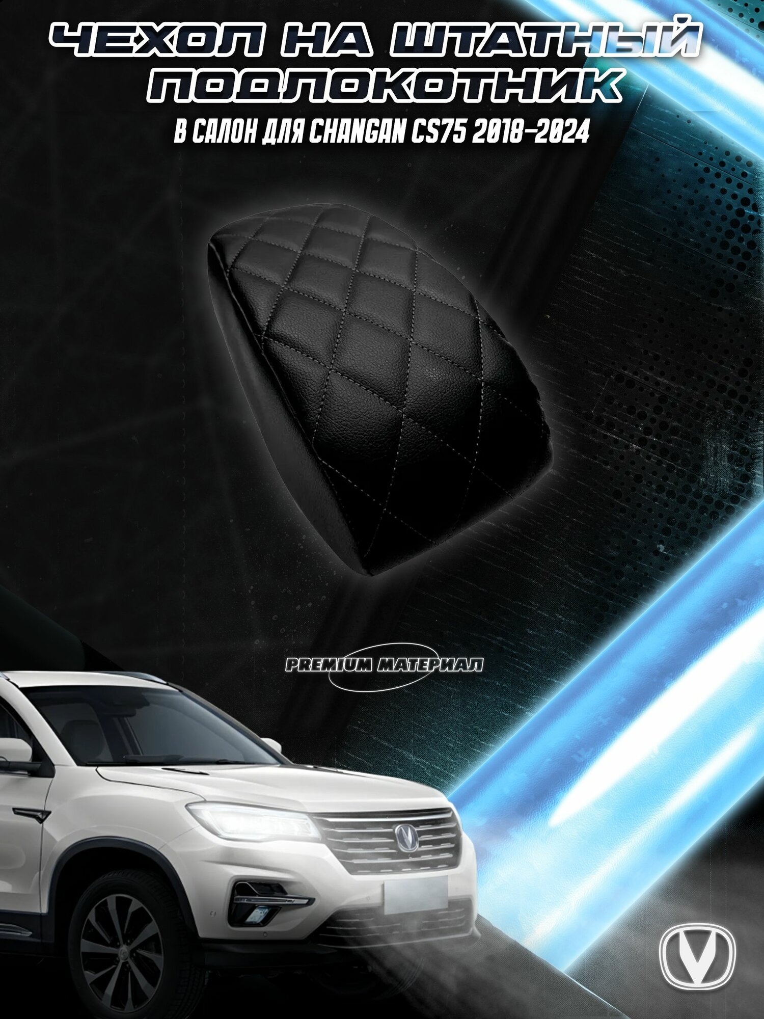 Чехол на штатный подлокотник для Чанган / Changan CS75 2018-2024 Черный с Чёрной строчкой
