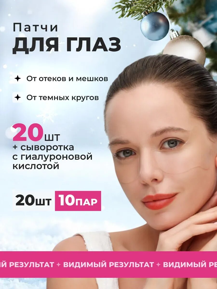 Тейпы-патчи Secret-strips для глаз , от морщин и темных кругов, невидимые , 10 пар