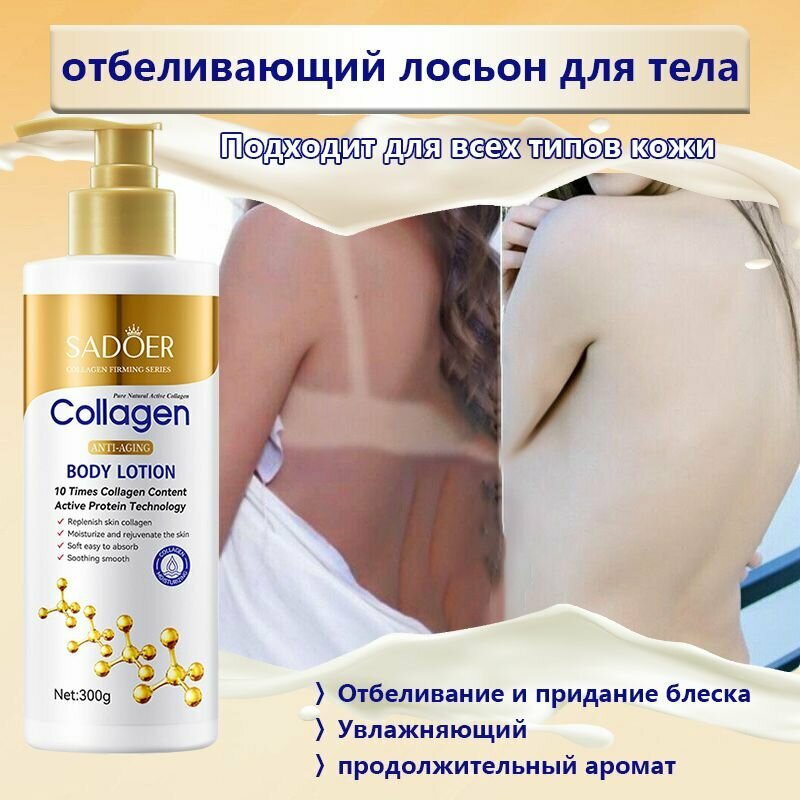 Отбеливающее молочко для тела 300 мл Отбеливание и омоложение разглаживание гусиной кожи стойкий аромат