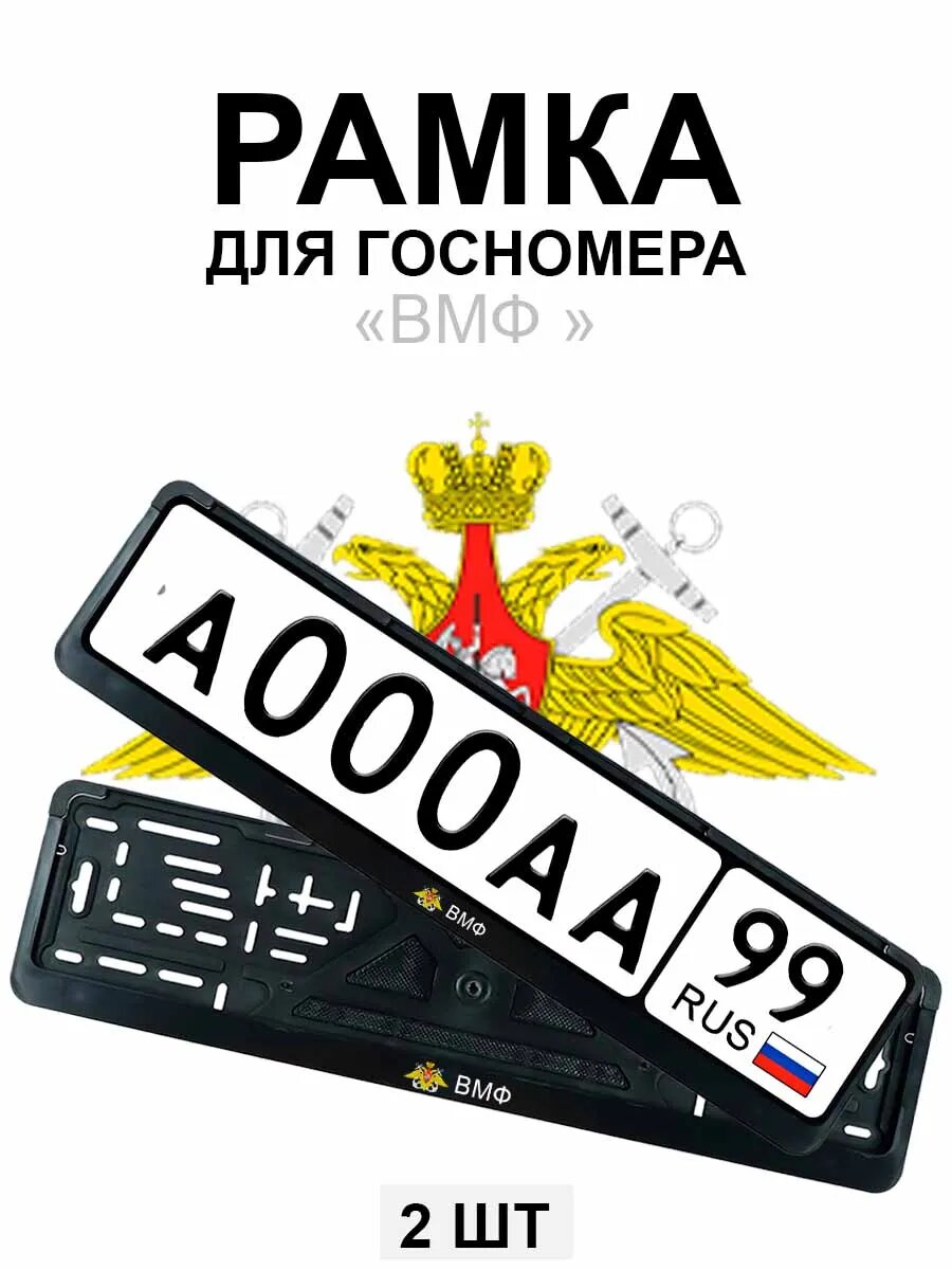 Рамка для гос номера / номерного знака с надписью ВМФ