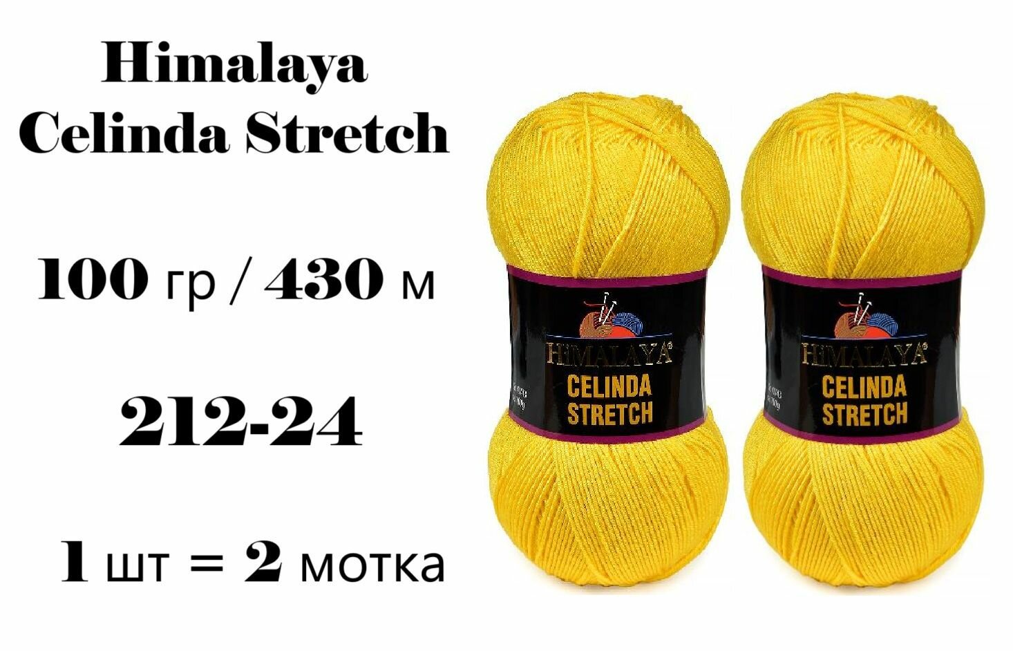 Пряжа Himalaya Celinda Stretch / Гималая Зелинда Стрейч / Селинда 430 м / 100 гр (микрофибра 93%, эластик 7%), цвет насыщенный желтый теплый 212-24, 1 уп 2 мотка