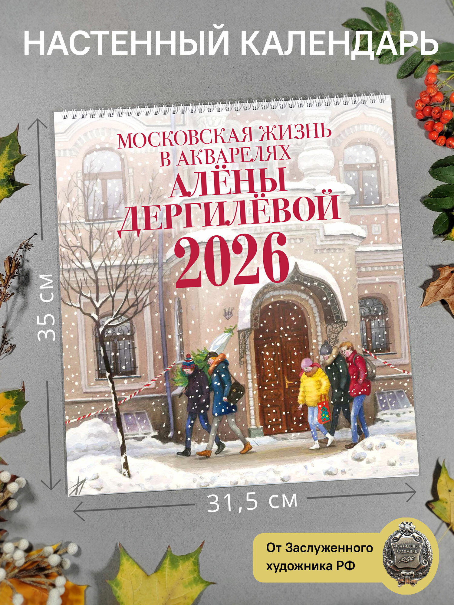 Авторский настенный календарь Алёны Дергилёвой 2026, 35 х 31,5 см