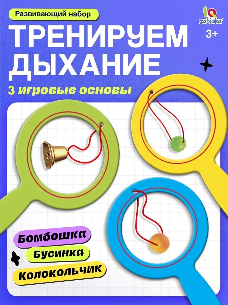 Развивающий набор IQ-Zabiaka "Воздушный тренажер", для речевого дыхания, разноцветный