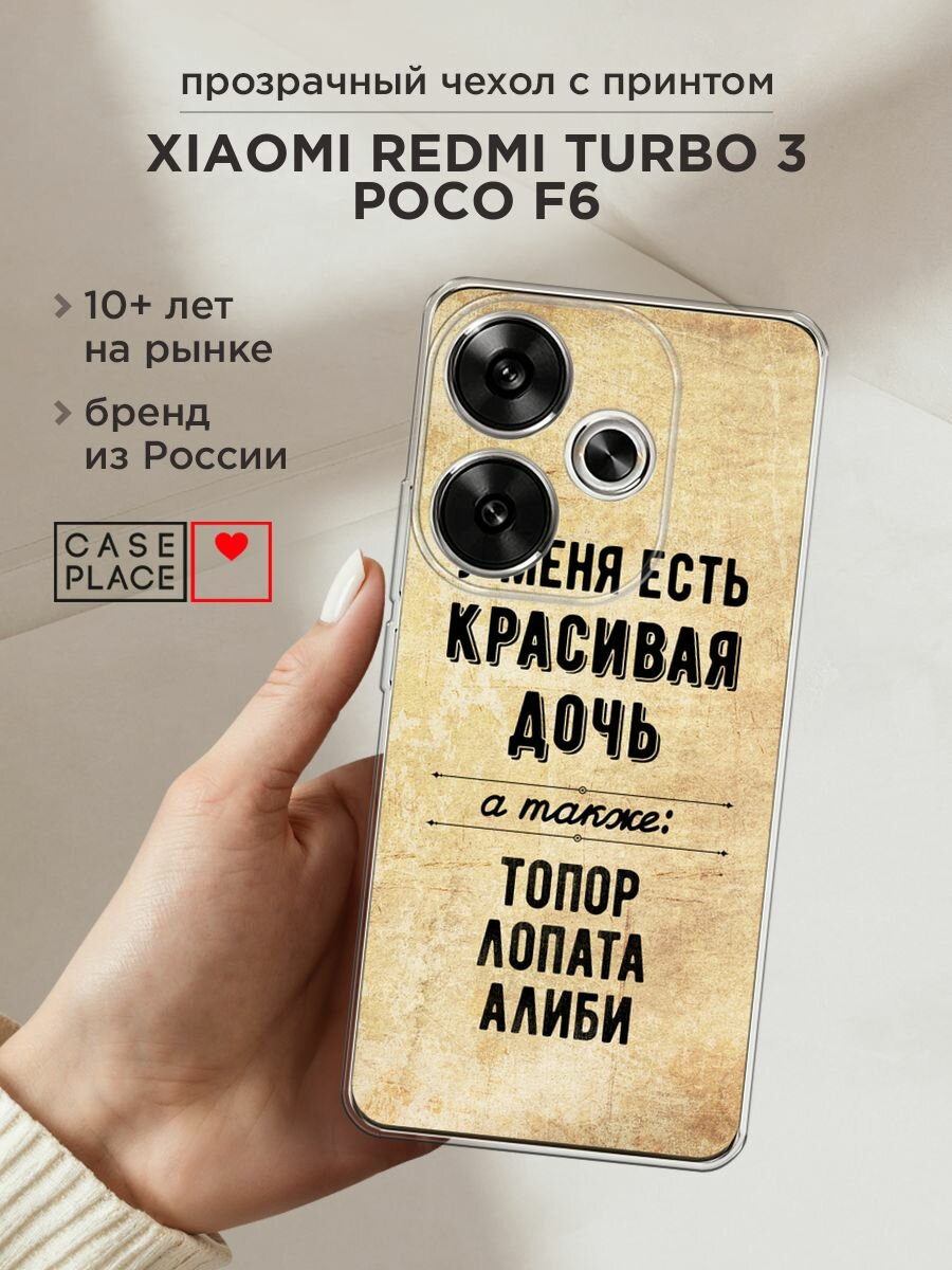 Чехол на Xiaomi Redmi Turbo 3/Poco F6 / Редми Турбо 3/Поко F6 с принтом "Красивая дочь"