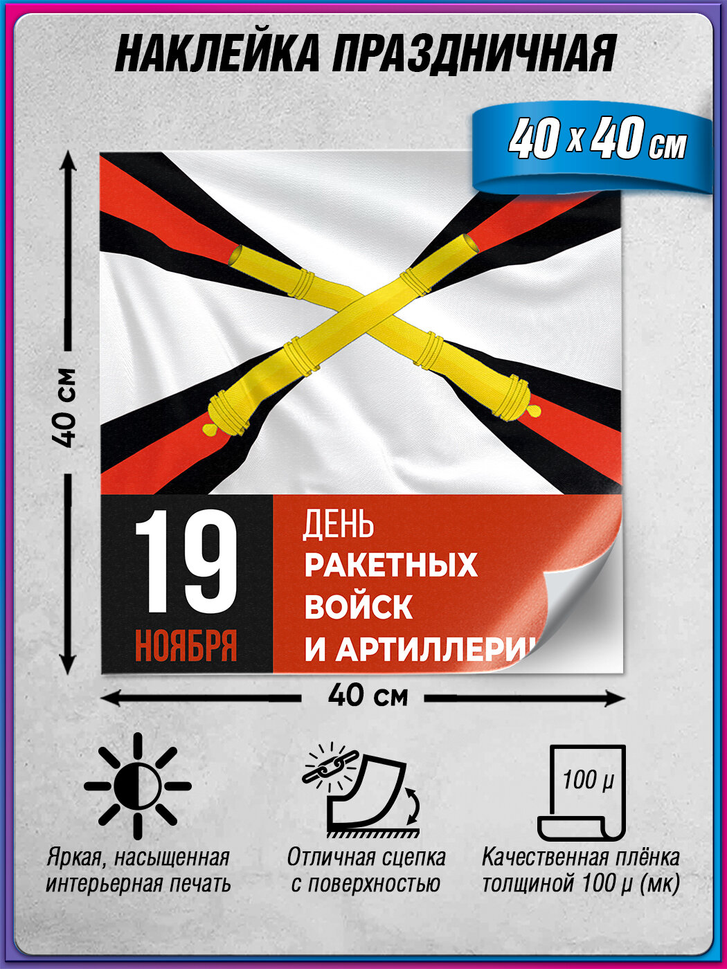 Интерьерная наклейка День Ракетных Войск и Артиллерии 40х40 см