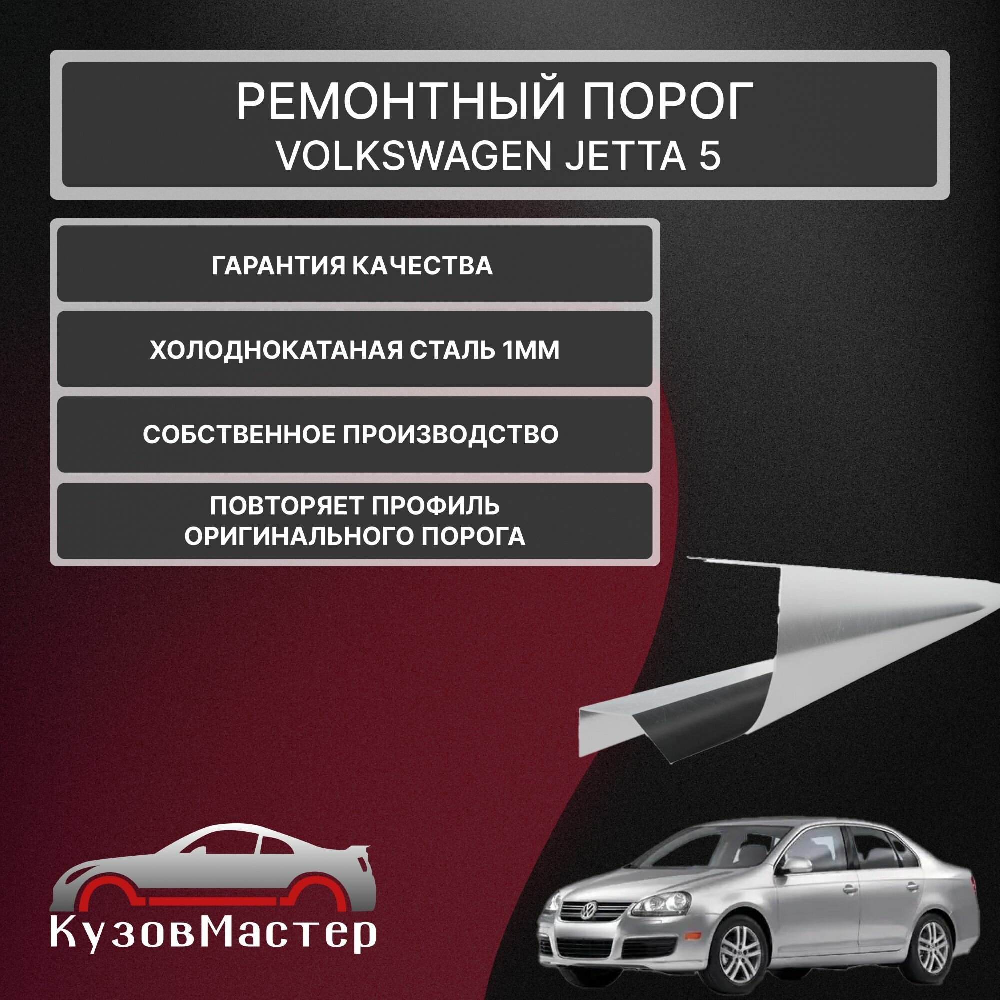 Ремонтный порог правый Volkswagen Jetta 5 (ХКС, 1 мм, полупрофиль)