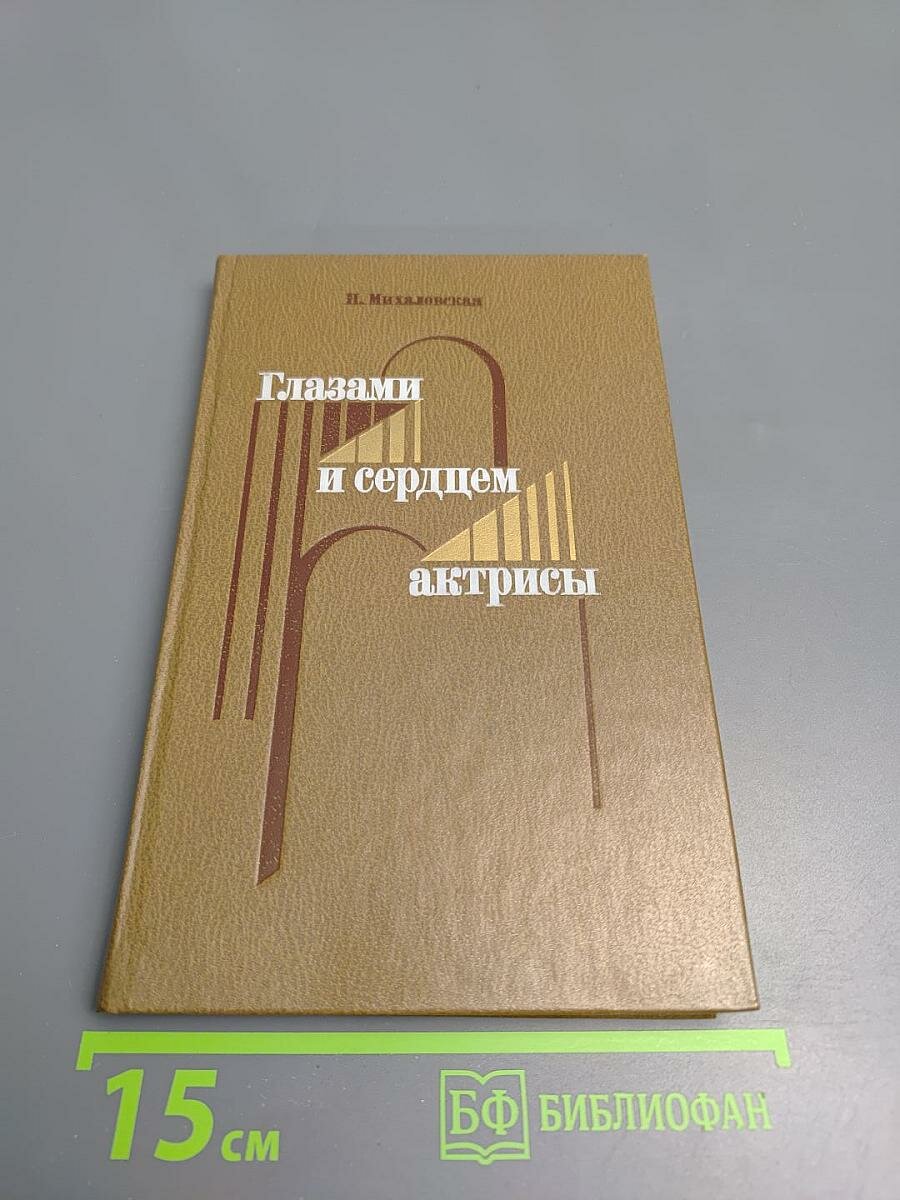 Глазами и сердцем актрисы