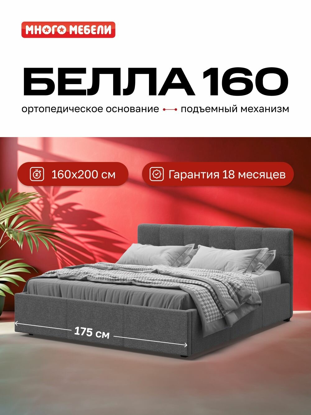 Двуспальная кровать Белла, с подъемным механизмом, рогожка Malmo, цвет серый, 160х200 см